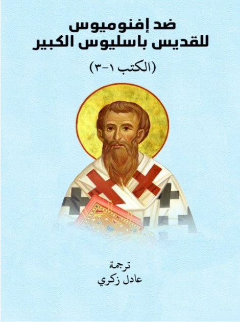 ضد إفنوميوس - القديس باسليوس الكبير - ترجمة عادل زكري - مشروع الكنوز ...